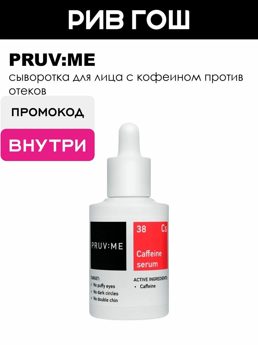 PRUV: ME Cs 38 Caffeine serum Сыворотка для лица с кофеином против отеков, 30 мл