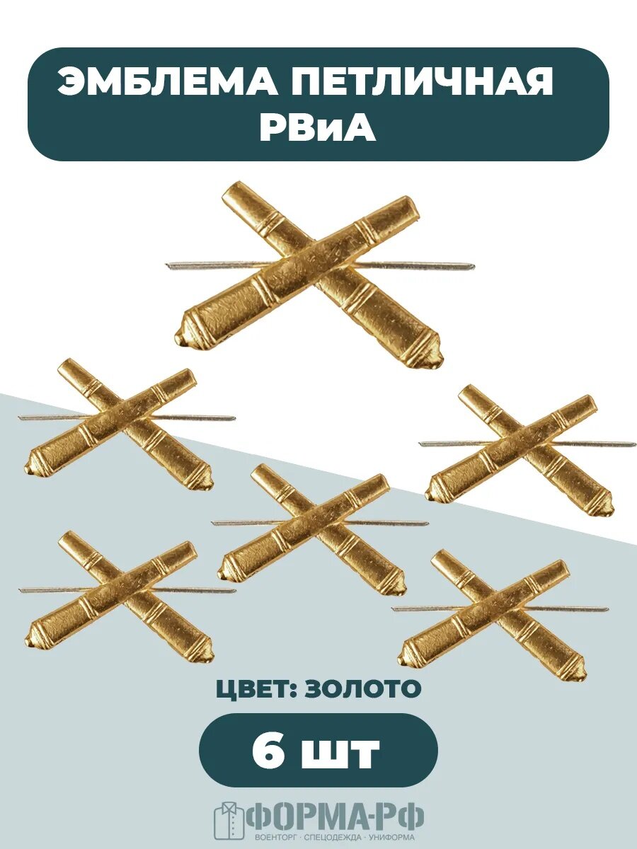 Эмблема петличная РВиА 6шт