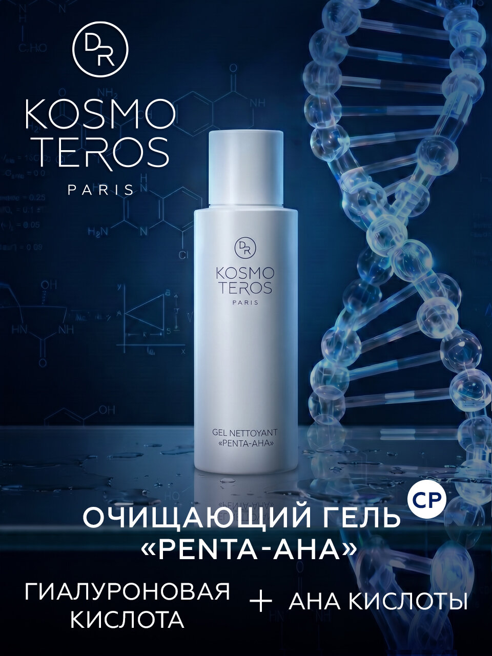 Гель для умывания Dr.Kosmoteros "PENTA-AHA", 150 мл