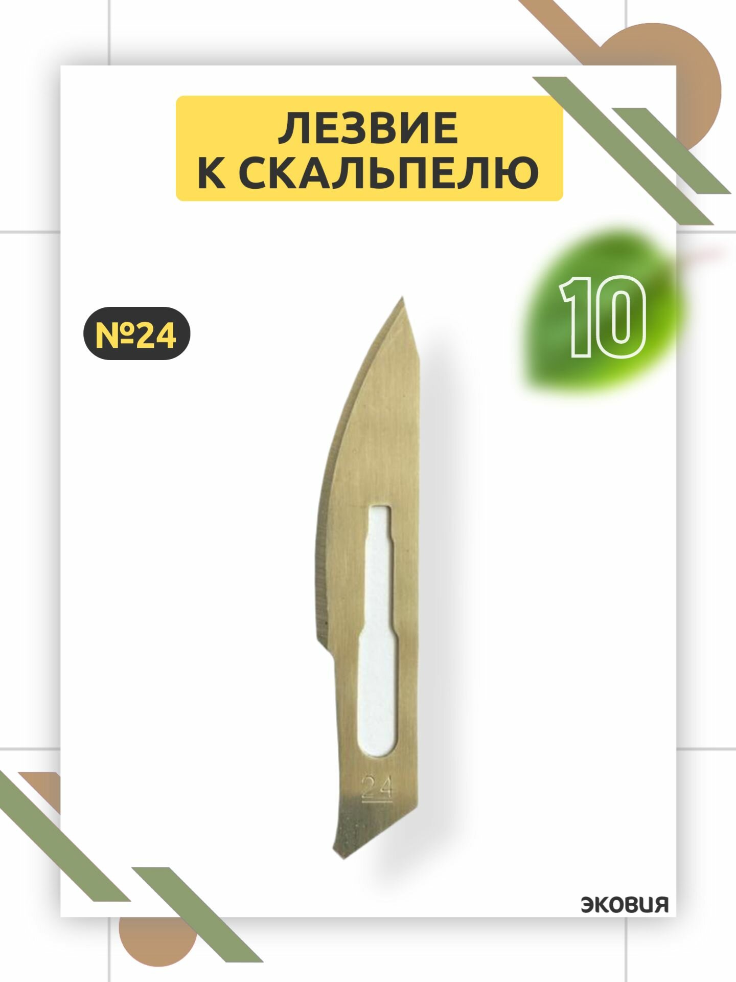Лезвие для скальпеля одноразовое Certus №24, хирургическая сталь, стерильное, для мягких тканей, BS 2982, твердость 800 HV10 10 шт