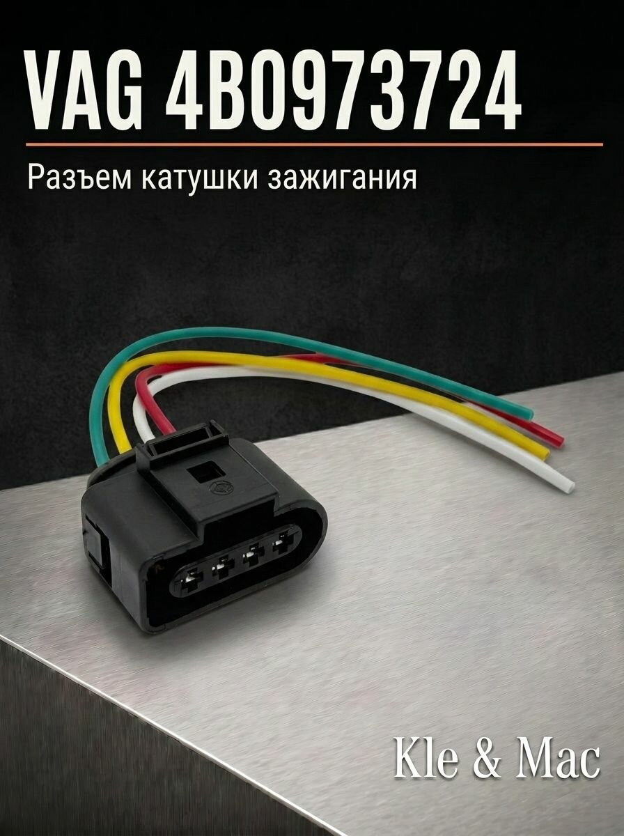 Разъем катушки зажигания VAG 4B0973724