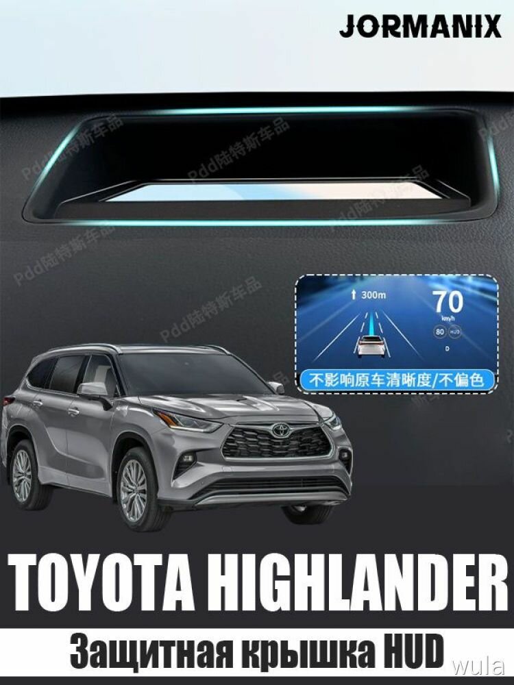 Защитная крышка HUD Toyota Highlander, Toyota Highlander u70 аксессуары
