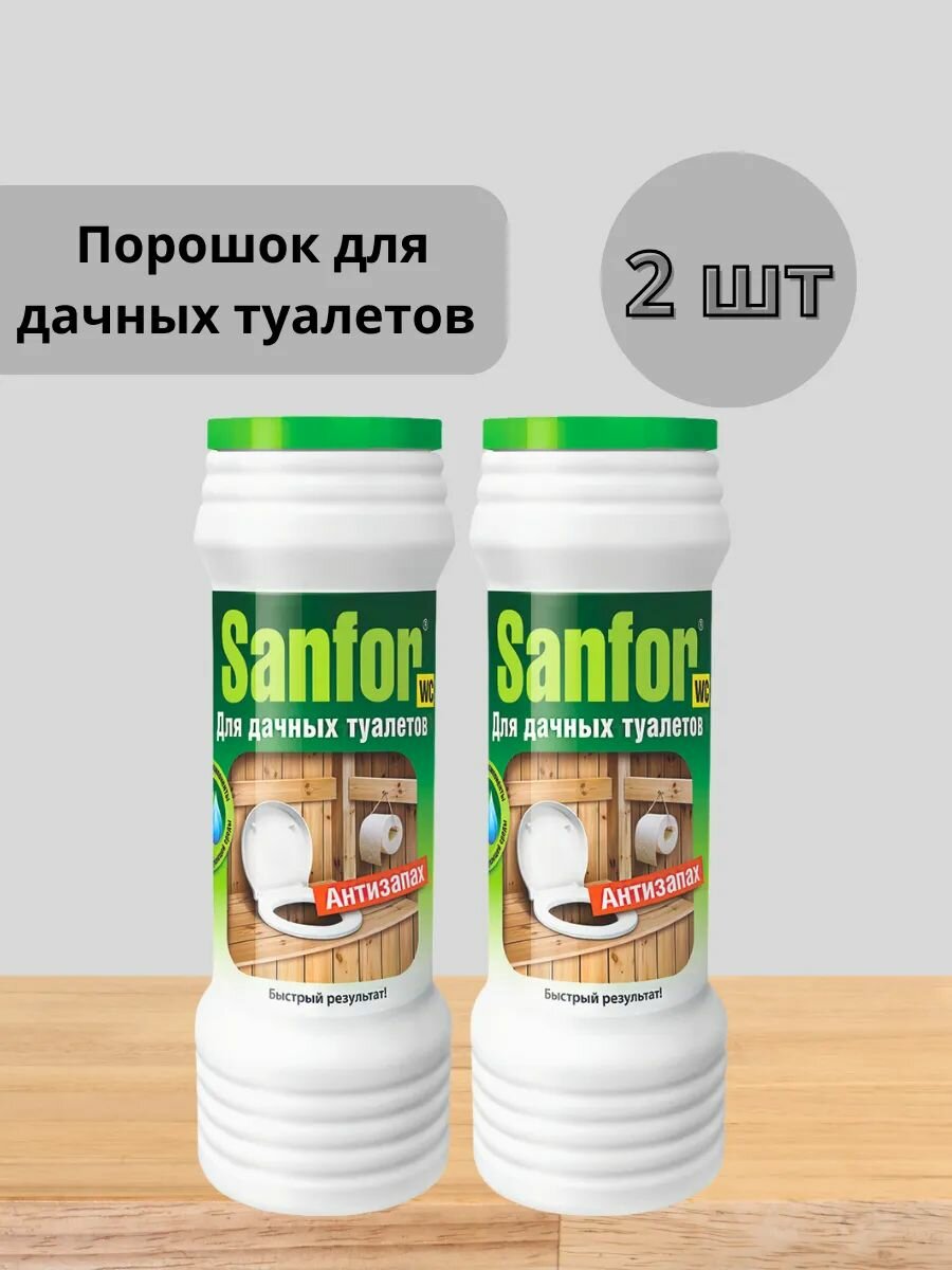 Набор 2 шт Sanfor - Чистящий Порошок для дачных туалетов 400 гр