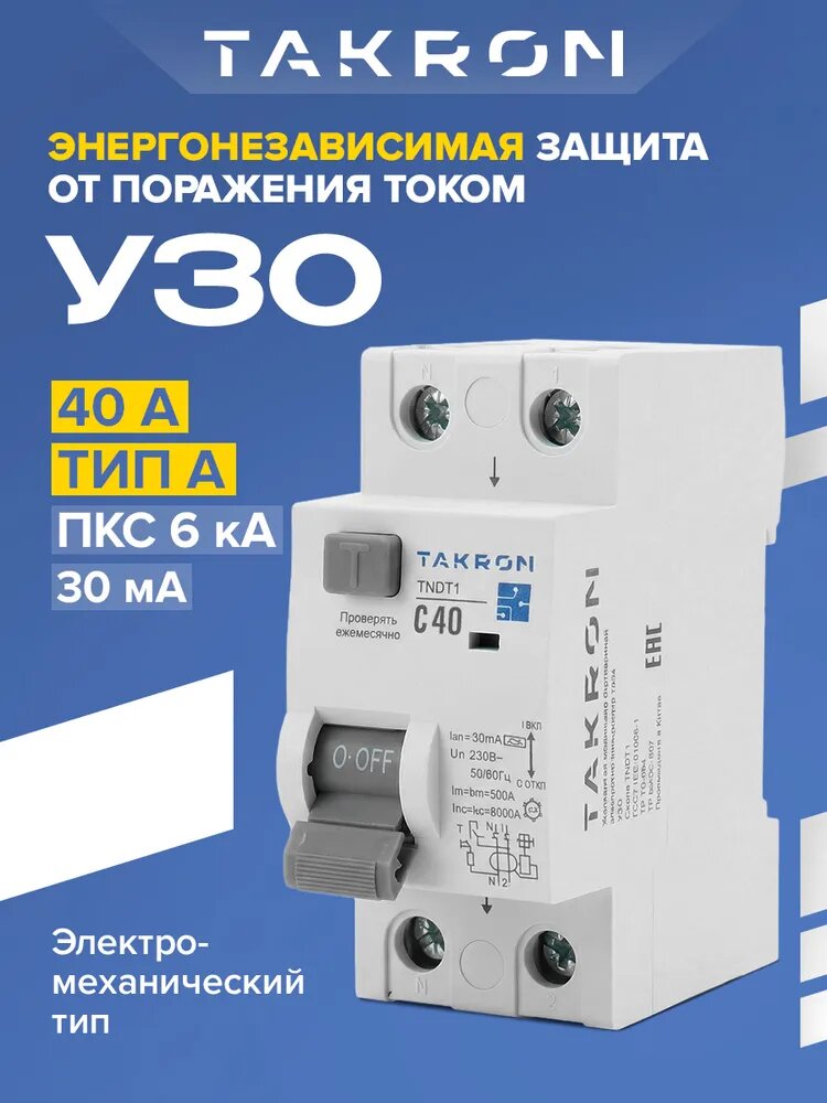 УЗО 40А 30мА тип A / TAKRON TNDT1 Устройство защитного отключения / Дифференциальный выключатель однофазный электромеханический