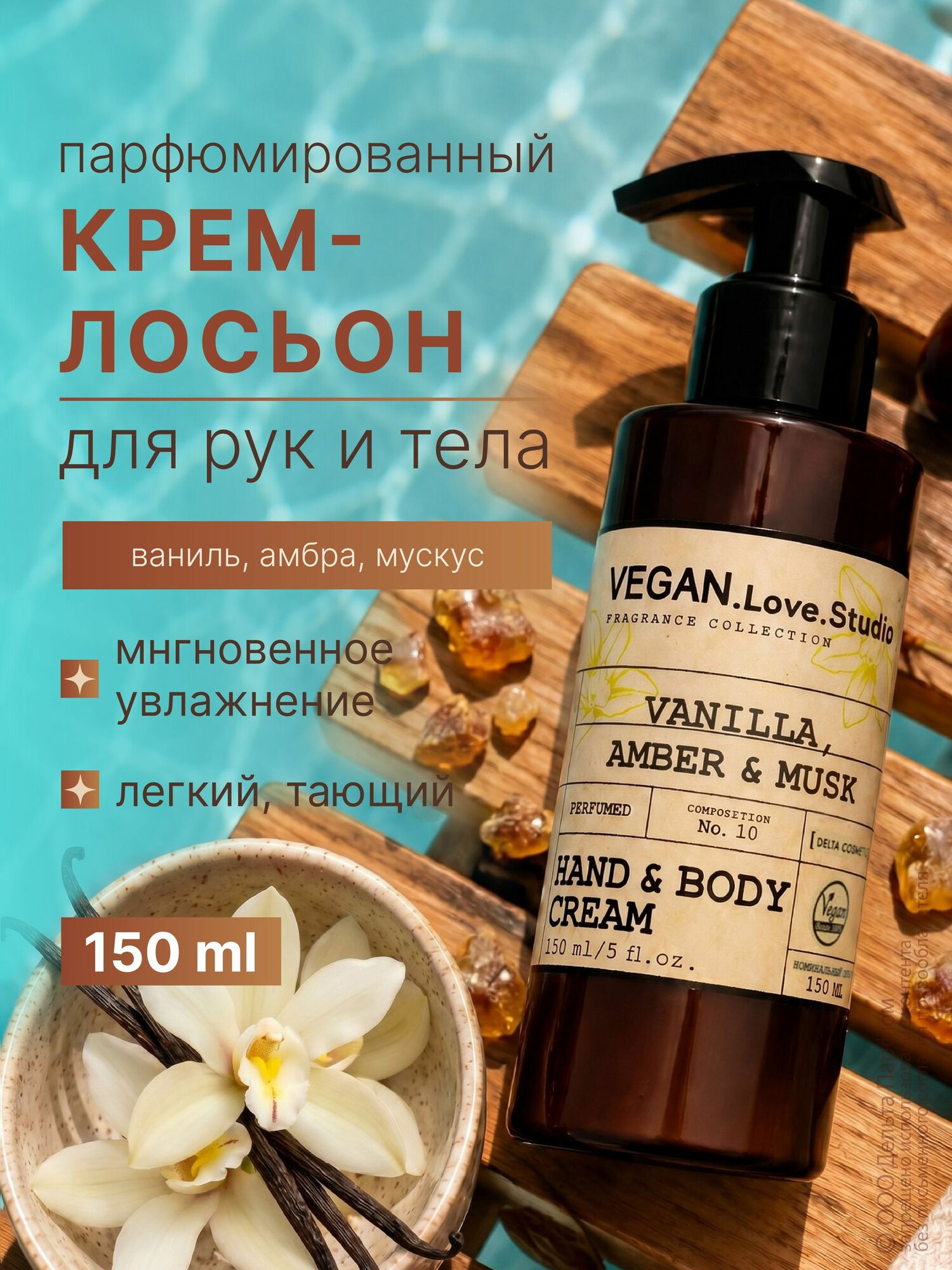 Крем для тела парфюмированный VEGAN.Love.Studio "Vanilla, Amber, Musk", крем для рук увлажняющий. 150 мл