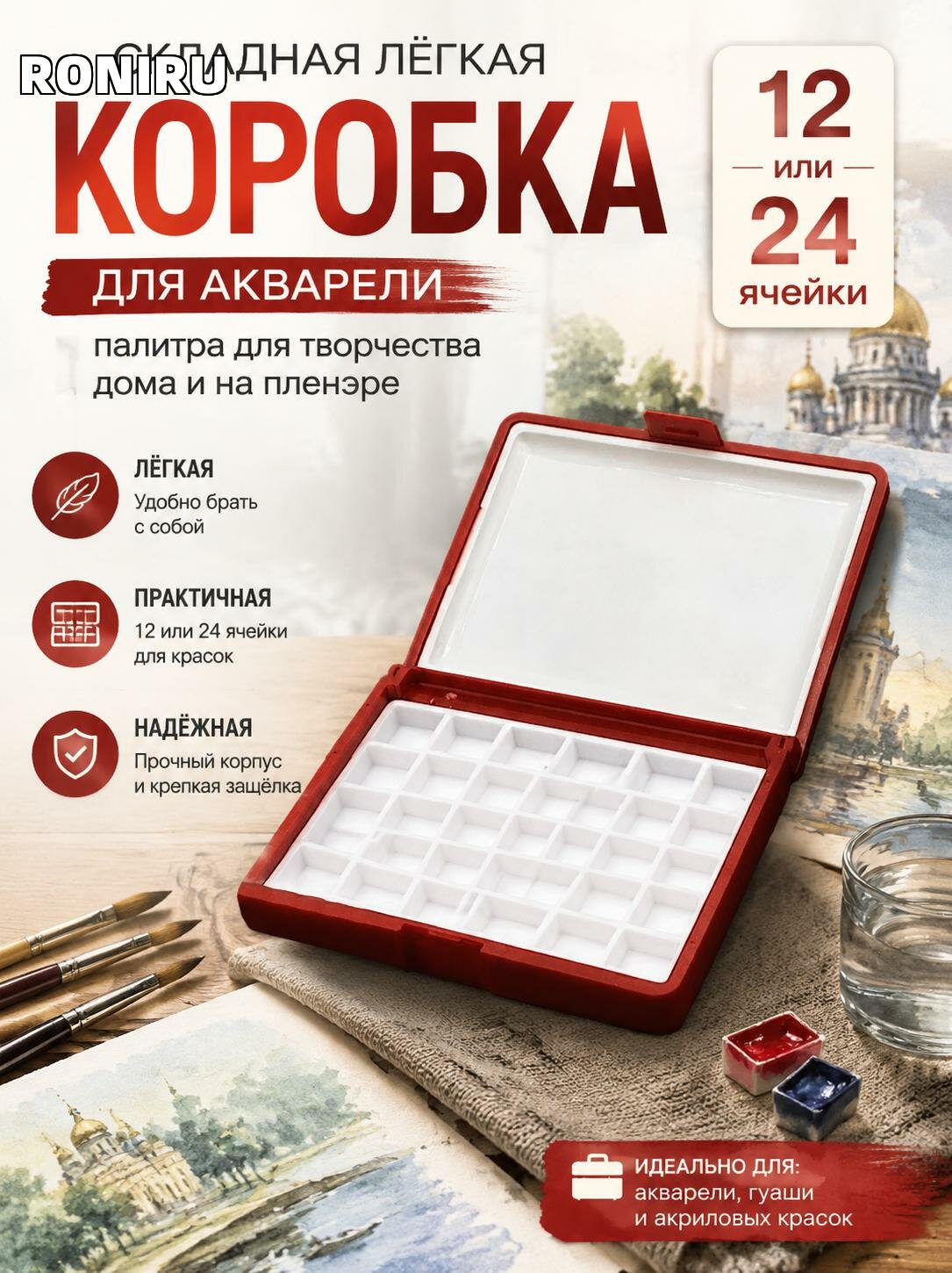 Складная лёгкая коробка для акварели — палитра 12 или 24 ячейки для пленэра, кейс для гуаши и акриловых водных пигментов