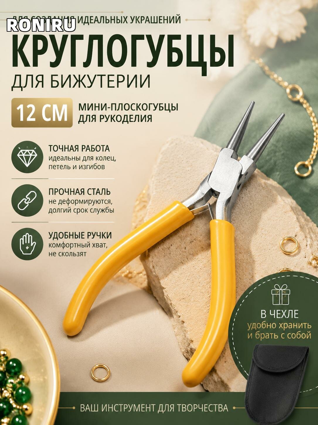 Круглогубцы для бижутерии 12 см — мини-плоскогубцы для рукоделия, создание колец и ремонт украшений — в чехле.