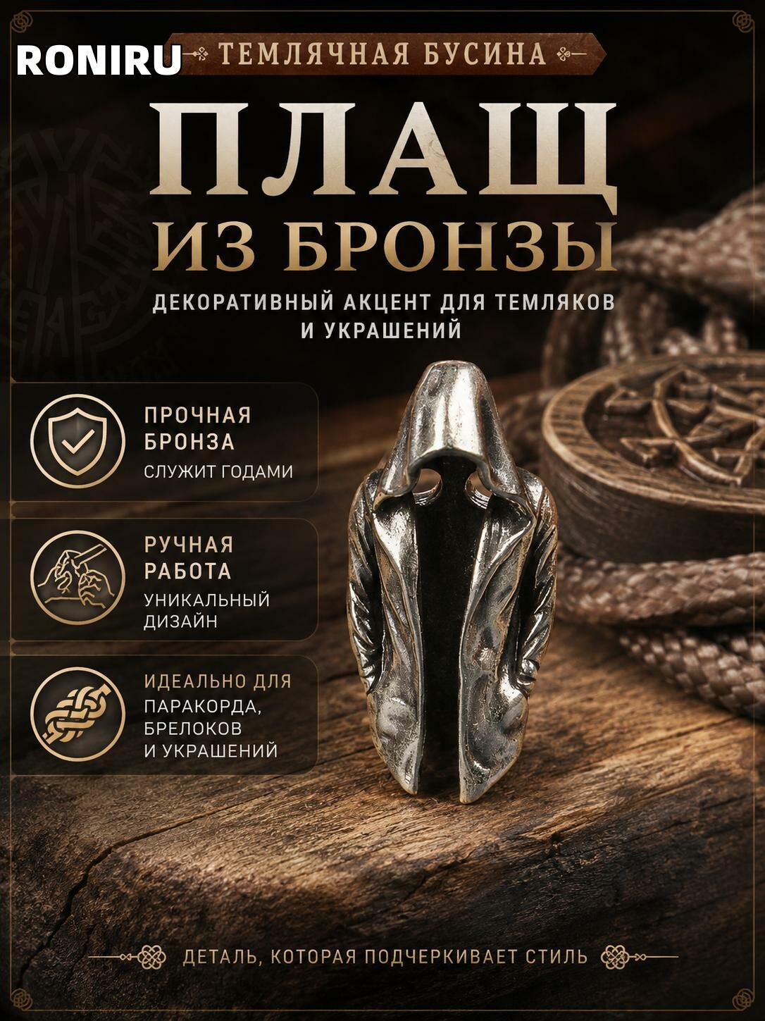 Темлячная бусина Плащ из бронзы для паракорда, брелока, ручной работы — декоративный акцент для темляков и украшений