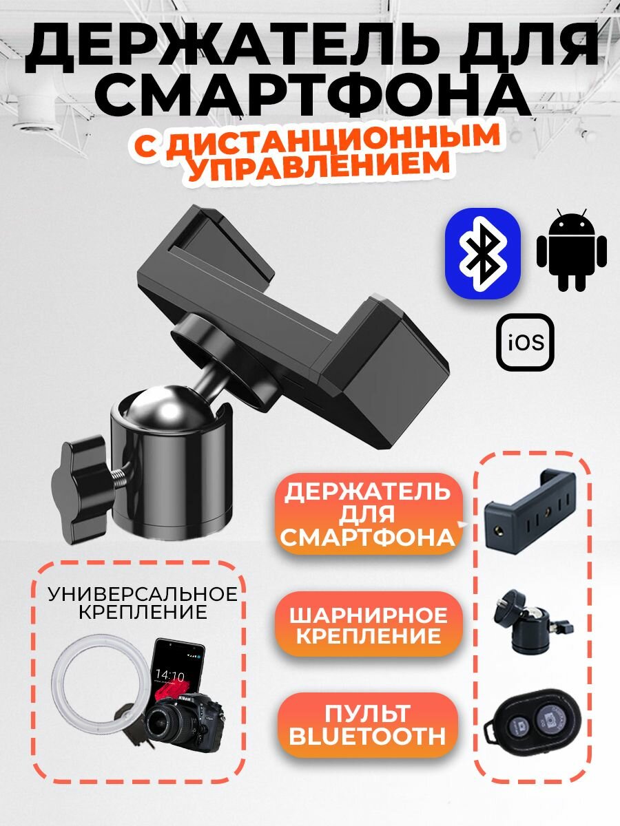 Держатель для телефона с адаптером и пульт bluetooth