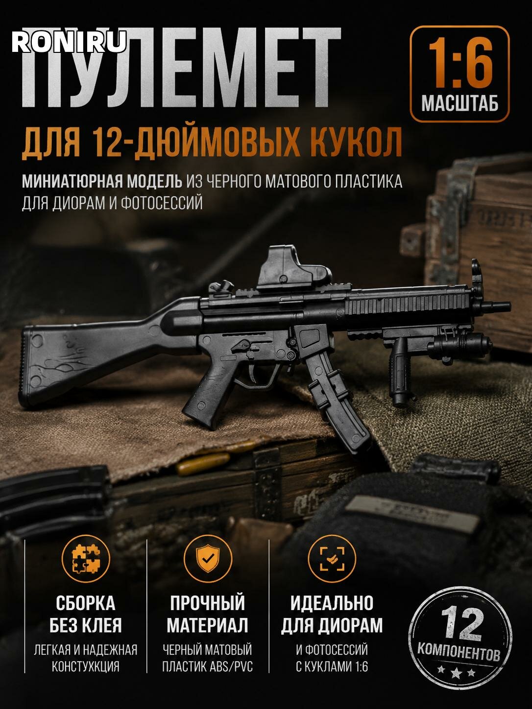 Пулемет 1:6 для 12-дюймовых кукол — миниатюрная модель из черного матового пластика, сборка без клея для диорам и фотосессий