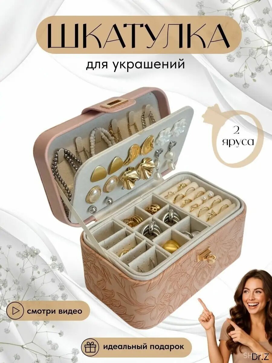 Шкатулка для украшений большая