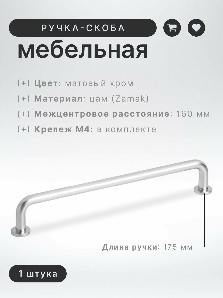 Ручка-скоба мебельная Inred IN.01.4198.160. SC матовый хром, ручка для шкафов, комодов, для кухонного гарнитура