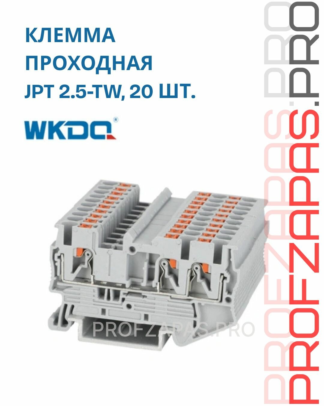 JPT 2.5-TW Клемма проходная 20 шт. Twin Push-in 1 вход 2 выхода WONKE ELECTRIC