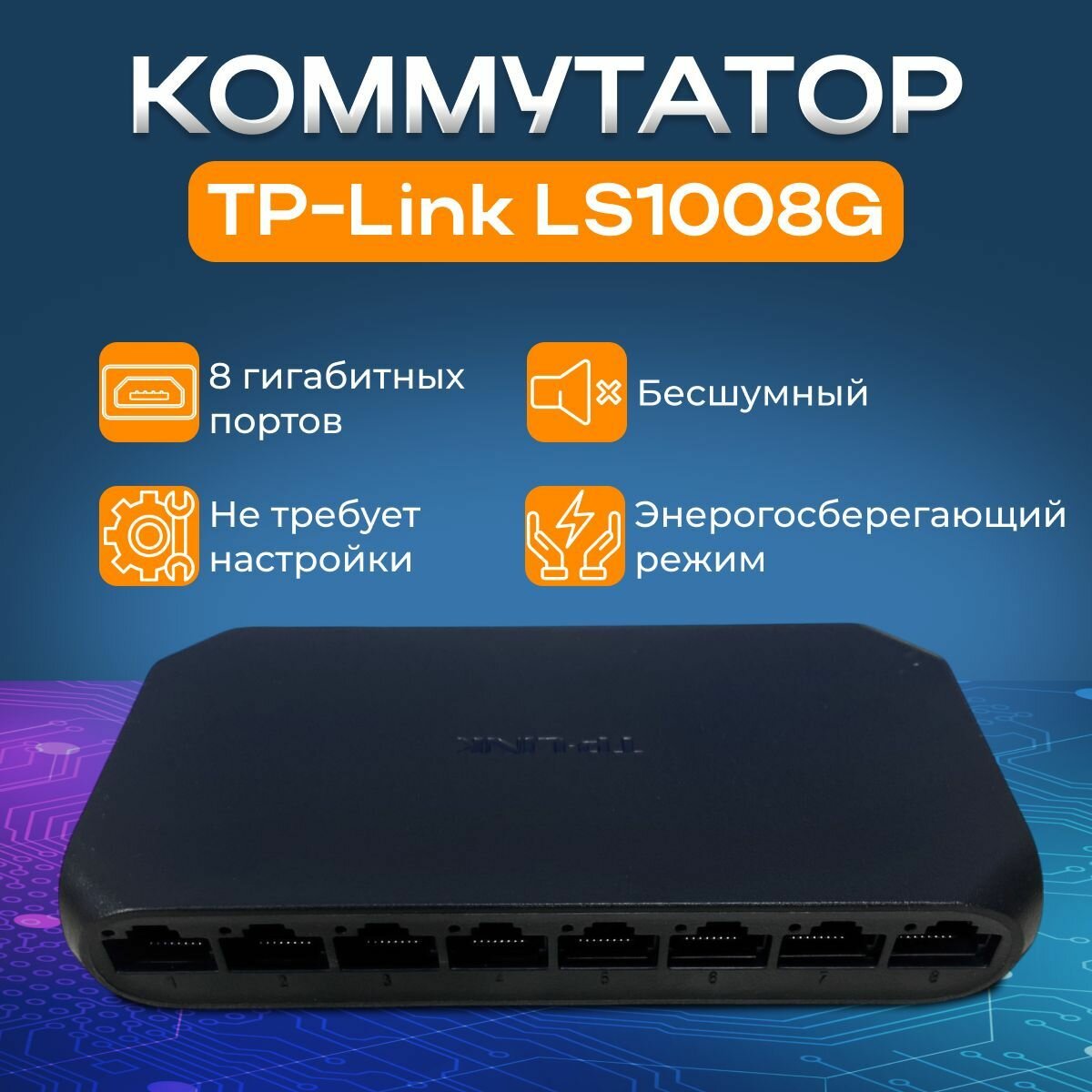 Коммутатор TP-Link LS1008G, 8 портов 10/100/1000, черный