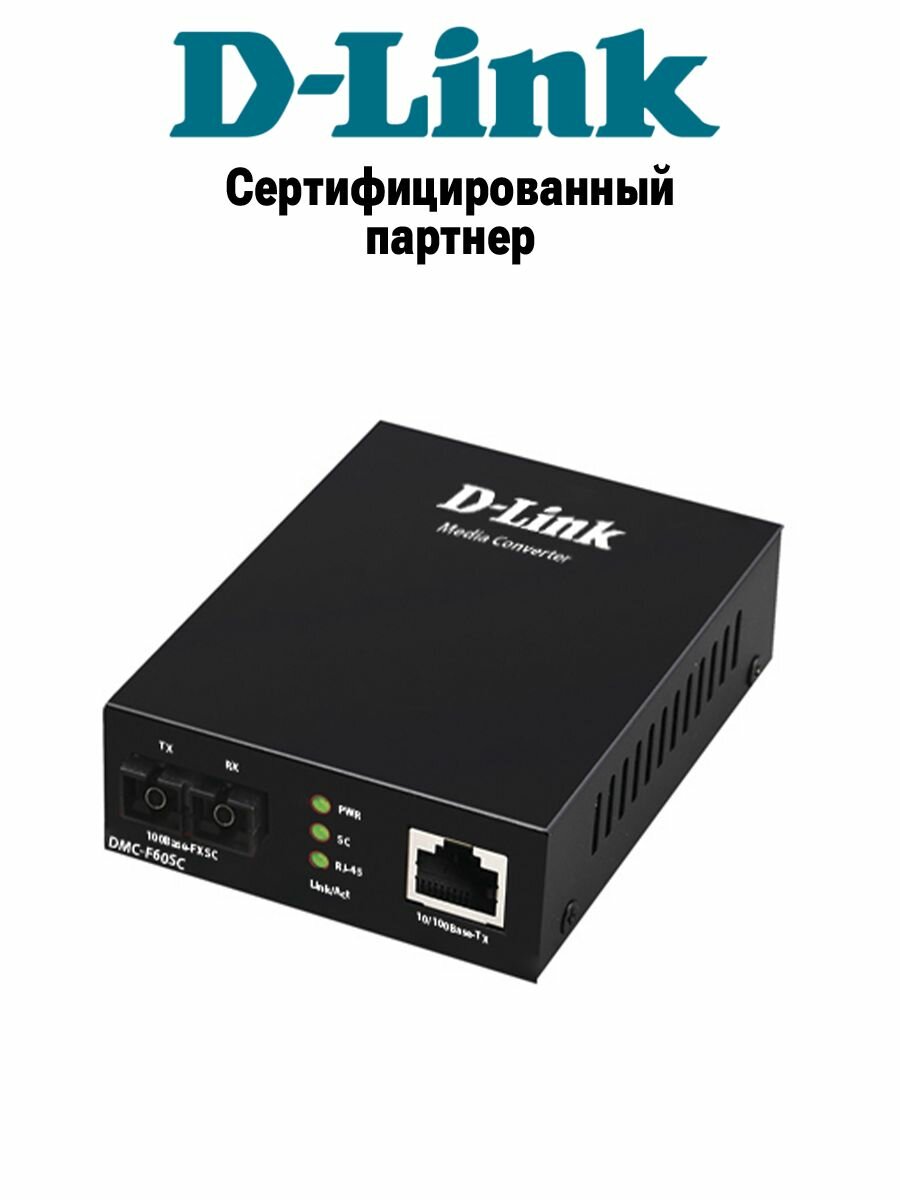 Медиаконвертер D-Link DMC-F60SC с разъемом SC до 60 км