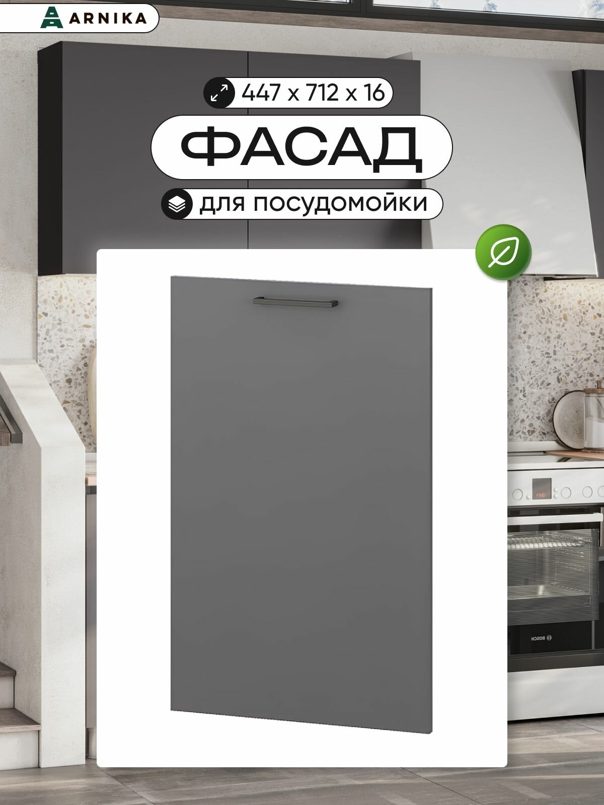 ARNIKA Фасад для посудомоечной машины "Довер" 71,2х44,7х1,6 см