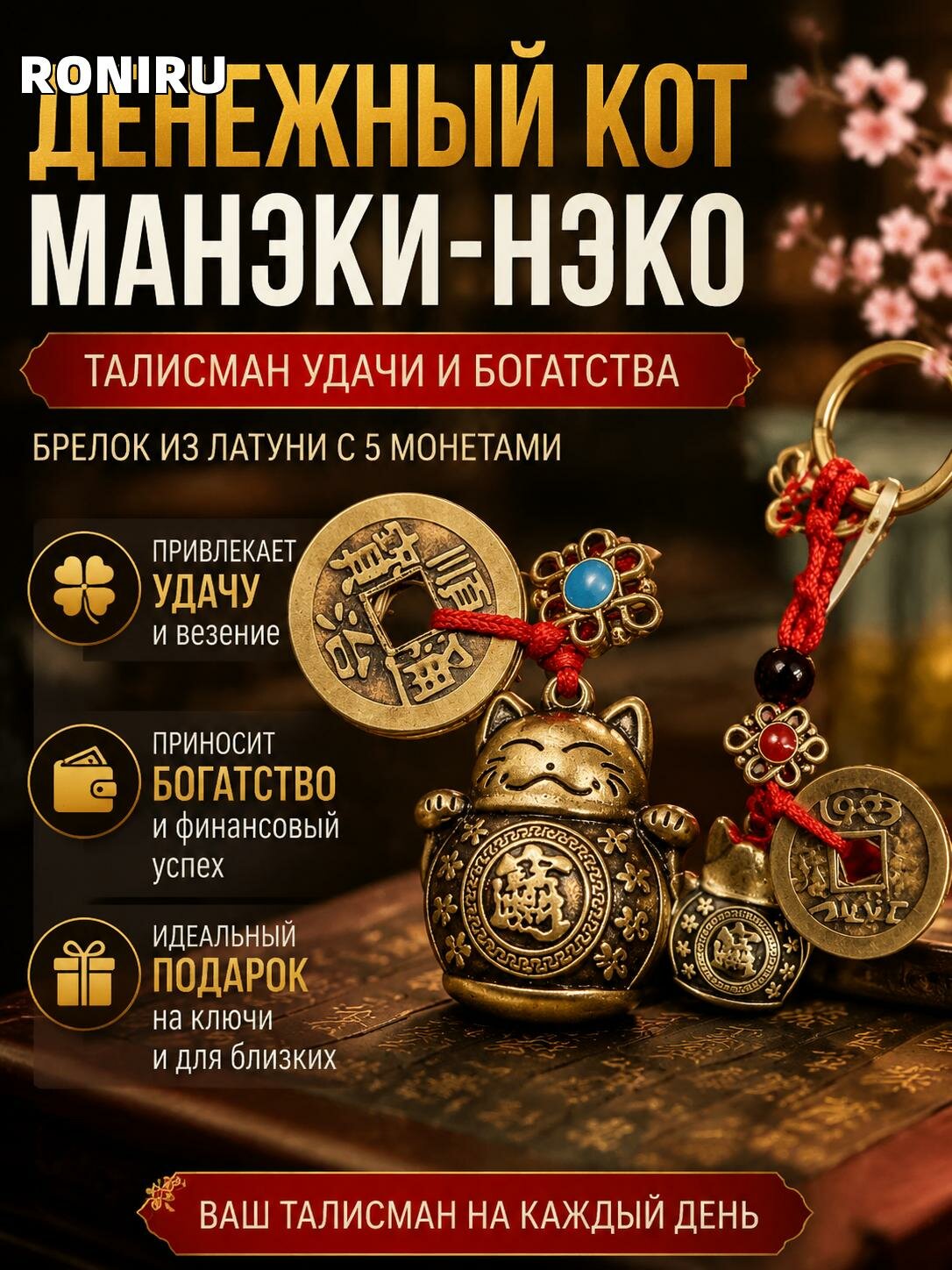 Манэки-нэко денежный кот-брелок из латуни с пятью монетами — японский талисман удачи, богатства и подарок на ключи