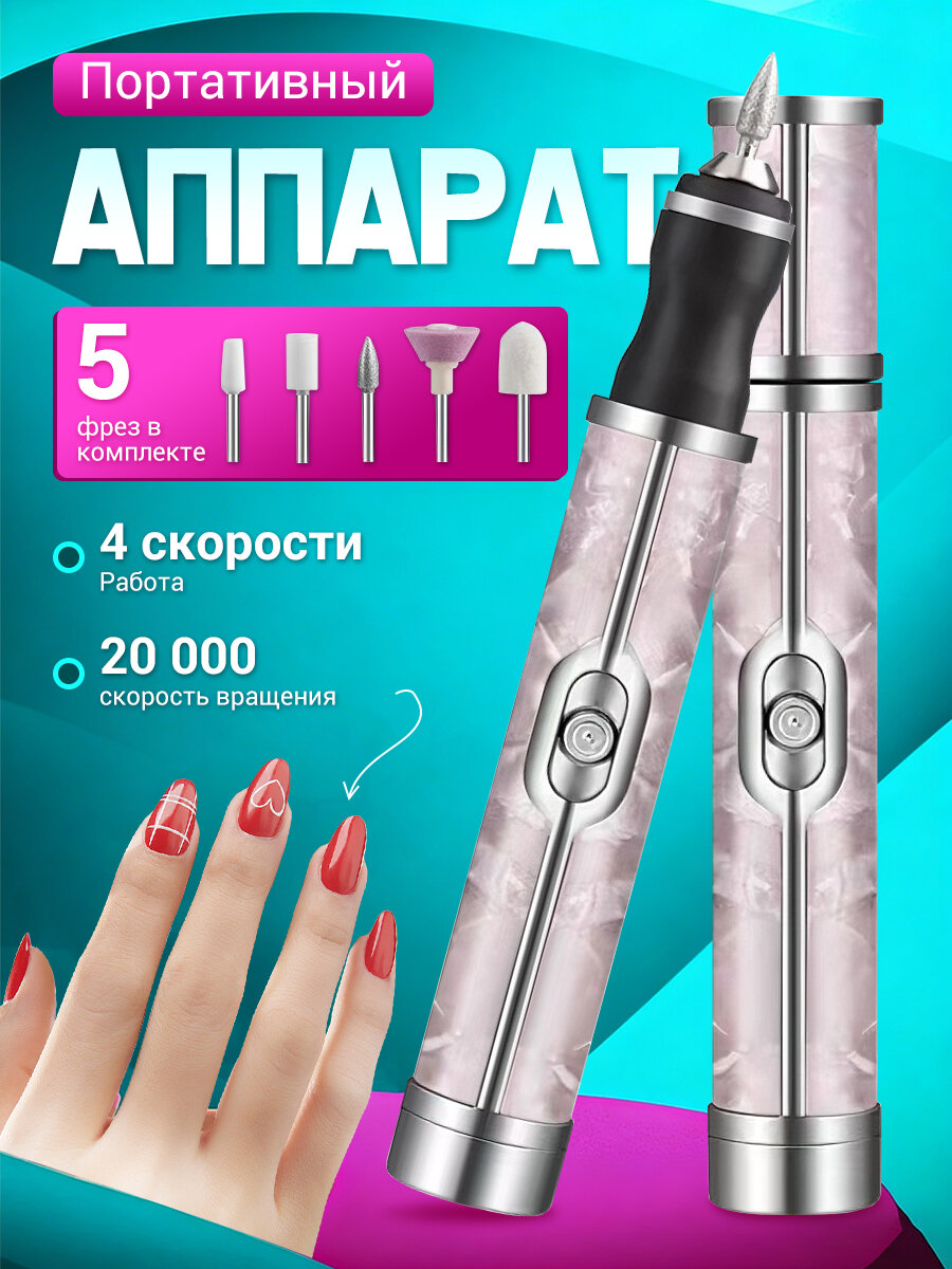 Аппарат для маникюра и педикюра, маникюрный набор женский электрический, набор 5 насадок, портативный розовый