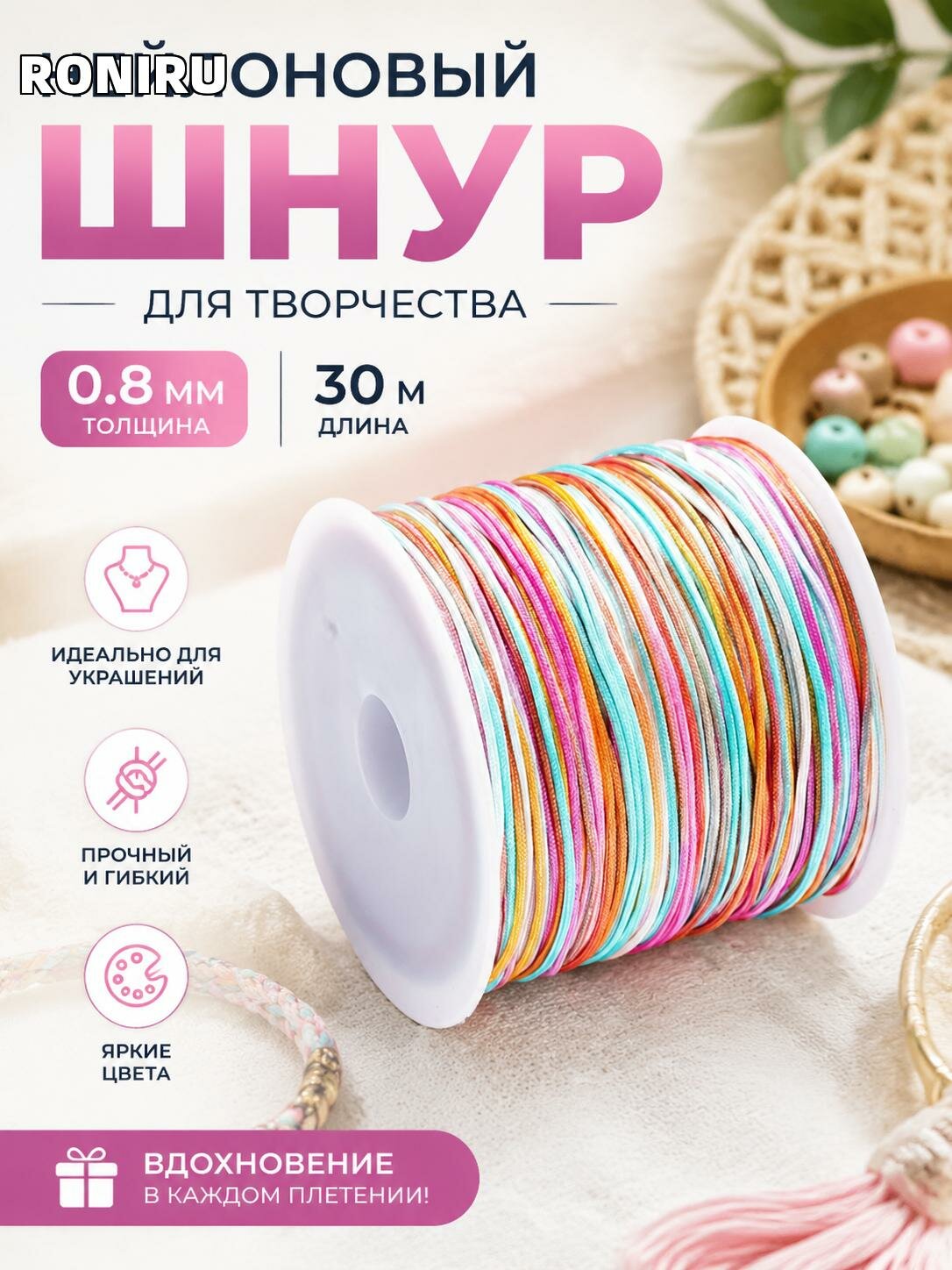 Нейлоновый шнур 0.8 мм 30 метров — цветная нить для рукоделия, плетения браслетов, украшений и макраме, для декора