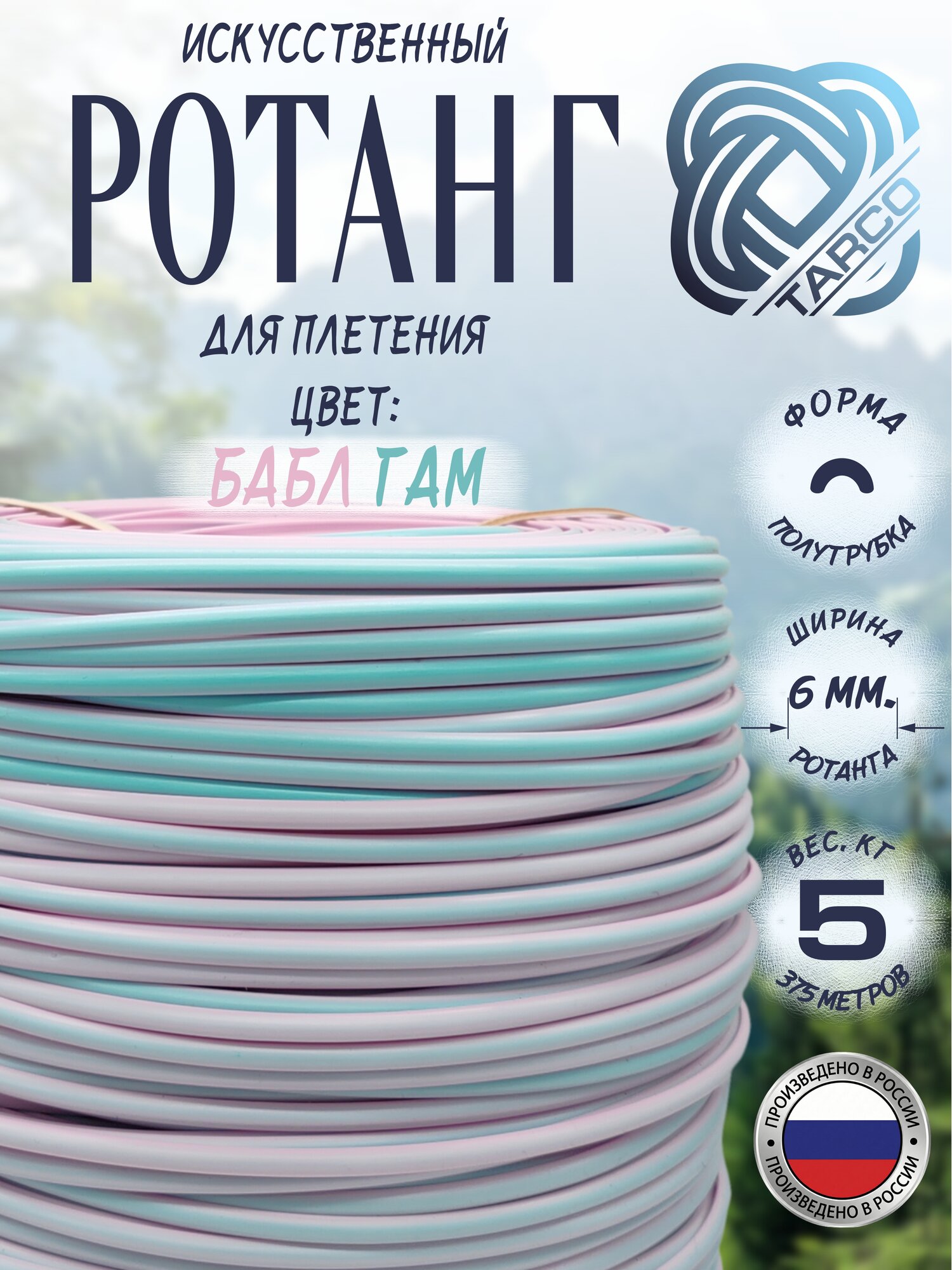 Ротанг искусственный для плетения TM Tarco. Полутрубка 6 мм, цвет-bubble gum, бухта 5 кг.