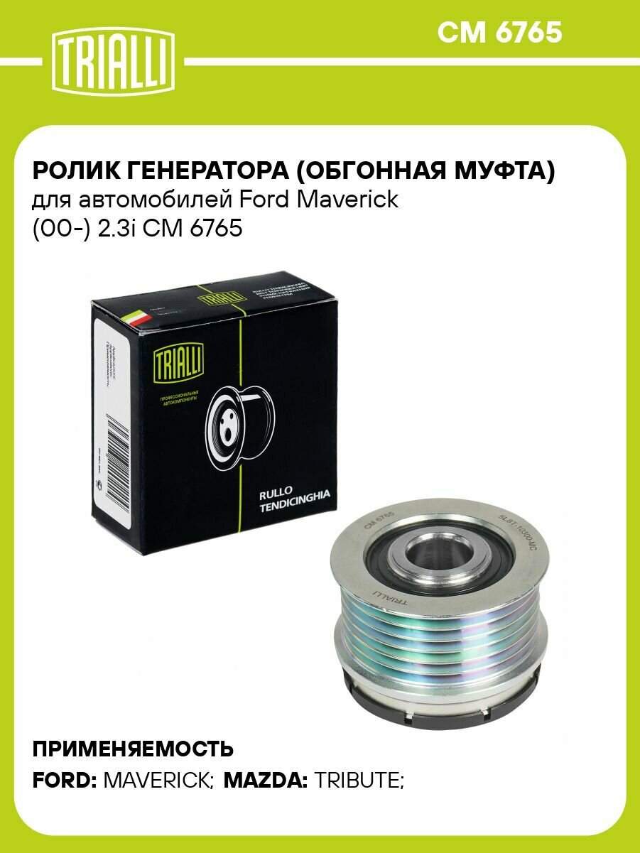 Ролик генератора (обгонная муфта) для автомобилей Ford Maverick (00 ) 2.3i TRIALLI CM 6765