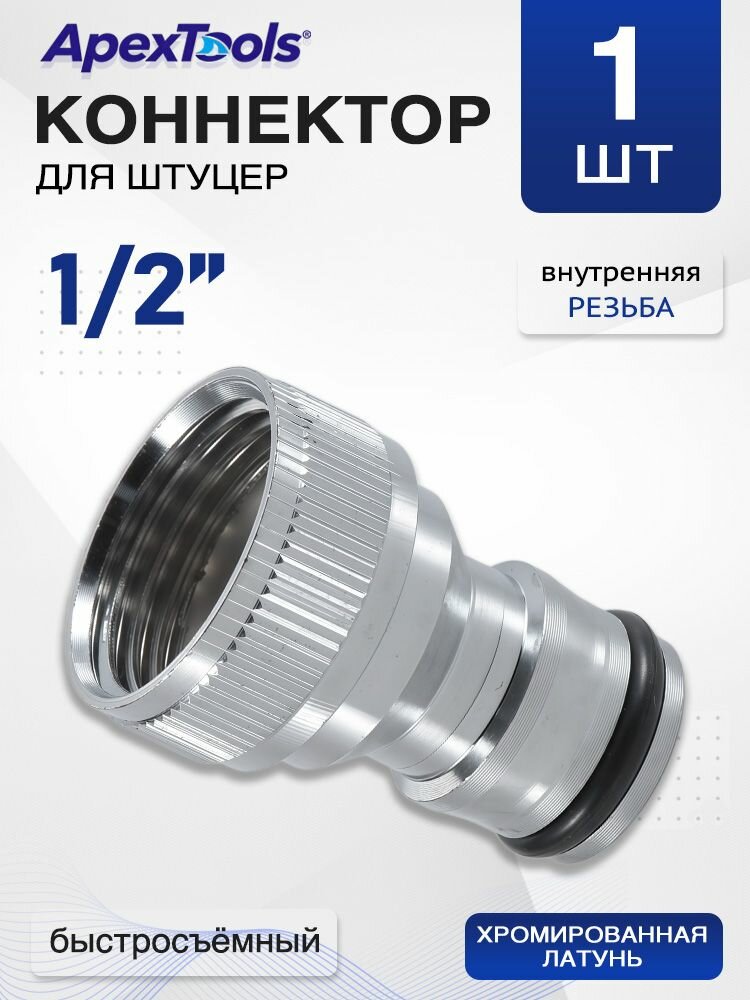 Адаптер штуцер из хромированной латуни 1/2", с внутренней резьбой, быстросъемное соединение для шланга, 1 шт