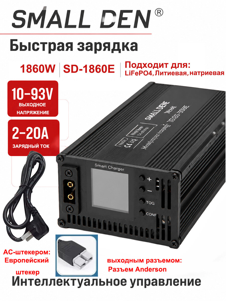 SMALL DEN Умное зарядное устройство 1860W, интеллектуальная быстрая зарядка для Li-ion/LiFePO4/Na-ion аккумуляторов, регулируемое напряжение и ток, с разъемом Anderson