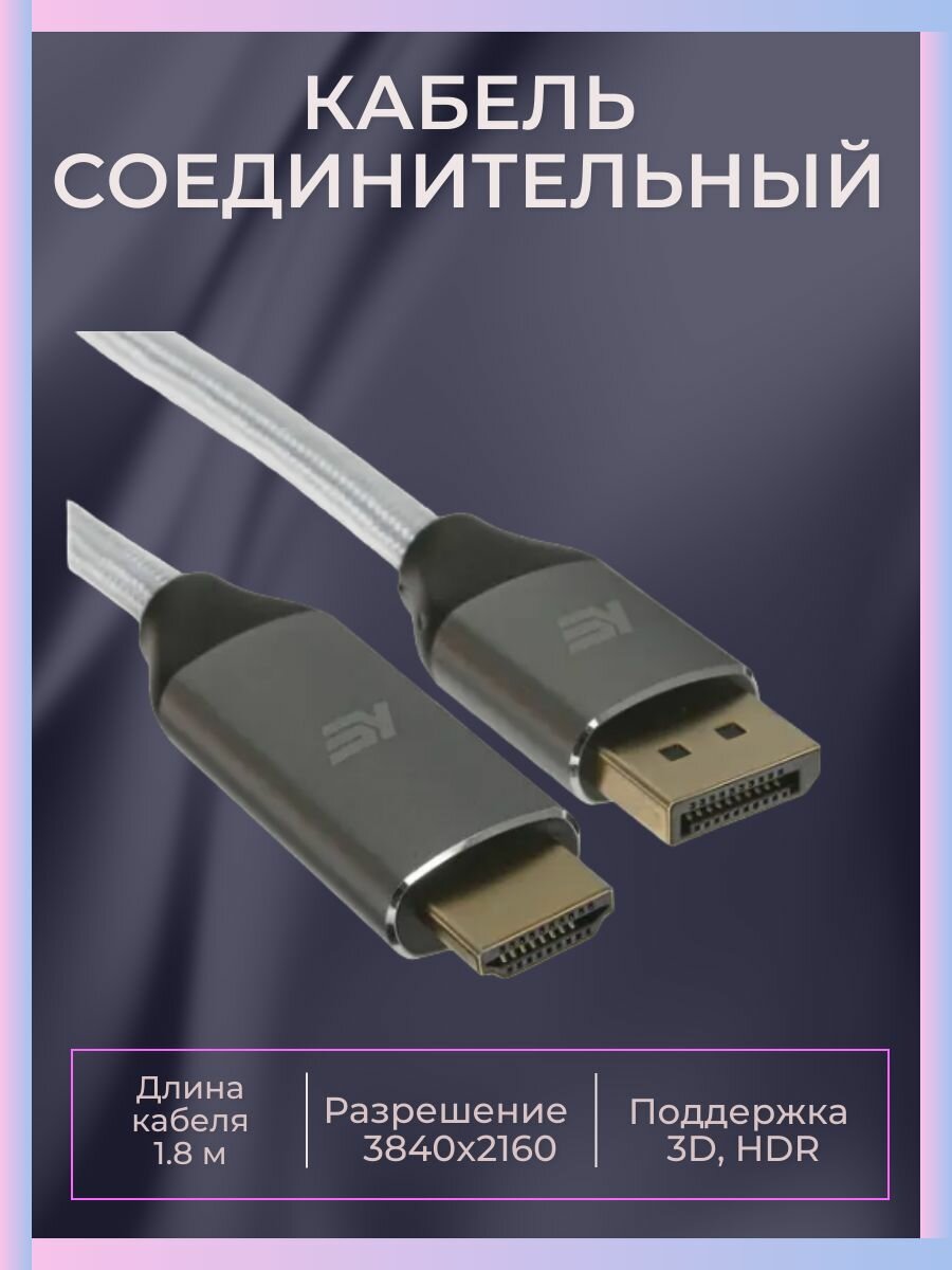Кабель соединительный DisplayPort - HDMI, 1.8 м