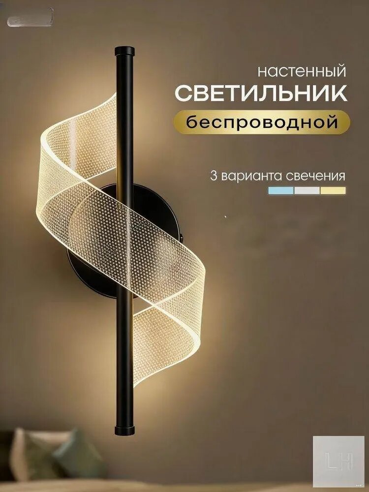 Светильник настенный бра беспроводной с пультом