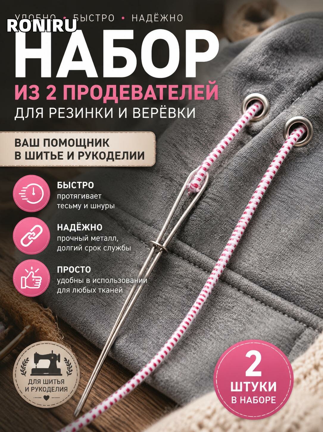 Набор из 2 продевателей для резинки и верёвки — инструмент для шитья и рукоделия, быстро протягивает тесьму и шнуры