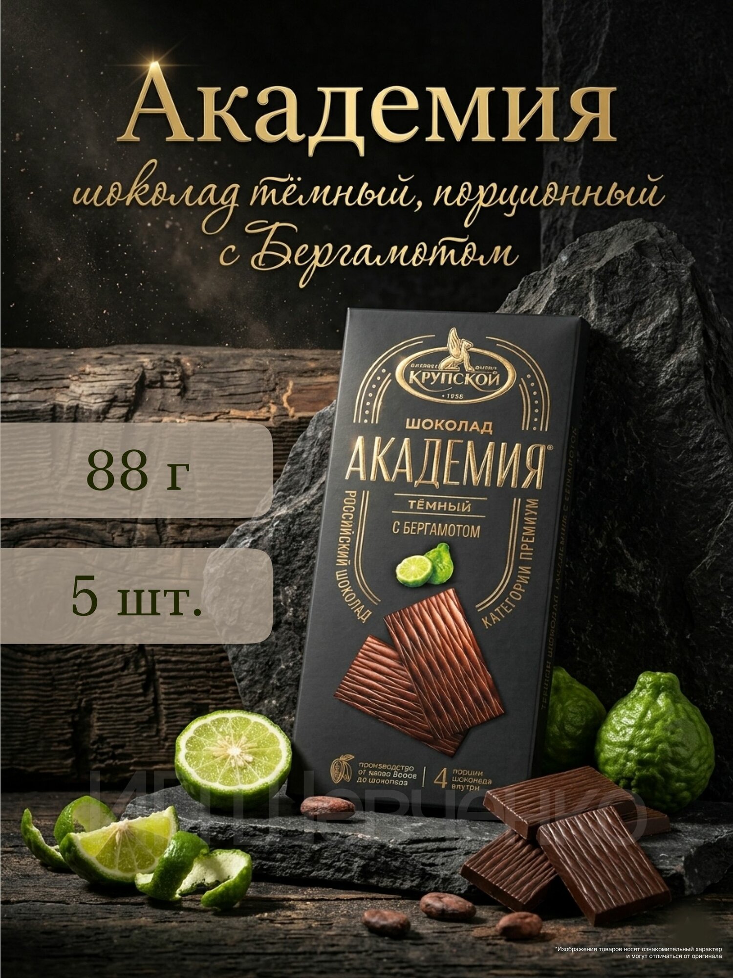 Шоколад "Академия" темный с Бергамотом, порционный 88 г х 5 шт, фабрика имени Крупской