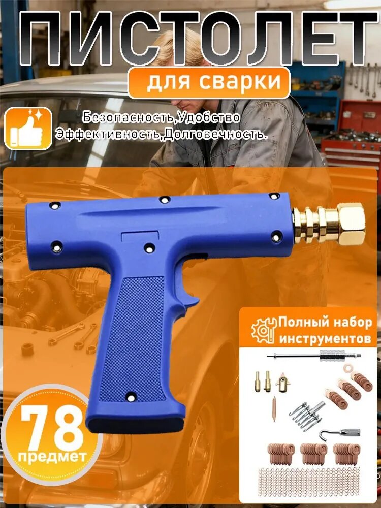 Набор для пайки, пистолет сварочный с курком , электроды волнистая проволока на споттер для кузовного ремонта вмятин, 78 шт