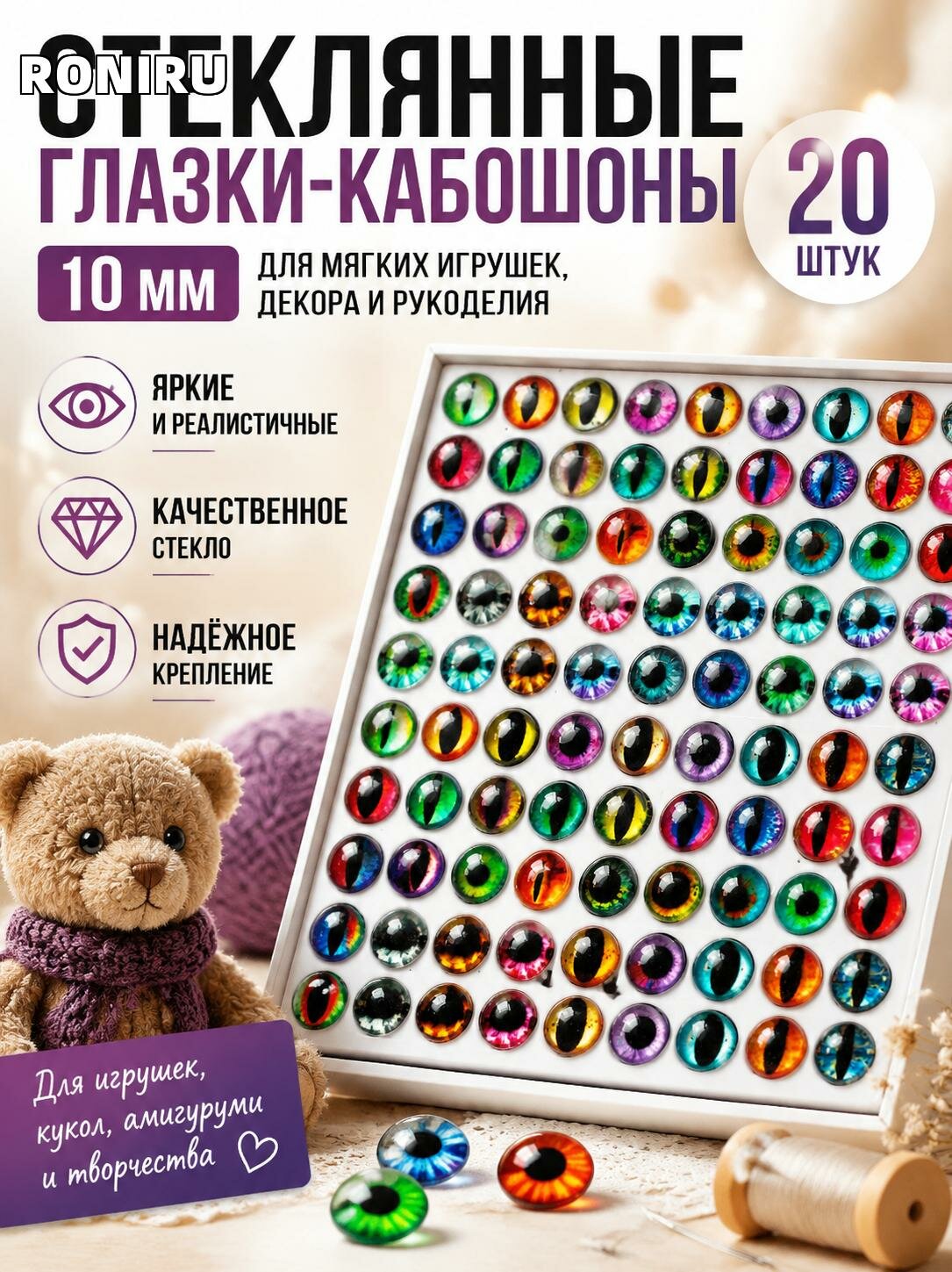 Стеклянные глазки-кабошоны 10 мм для мягких игрушек, декора и рукоделия — разноцветные фурнитура для шитья, 20 шт