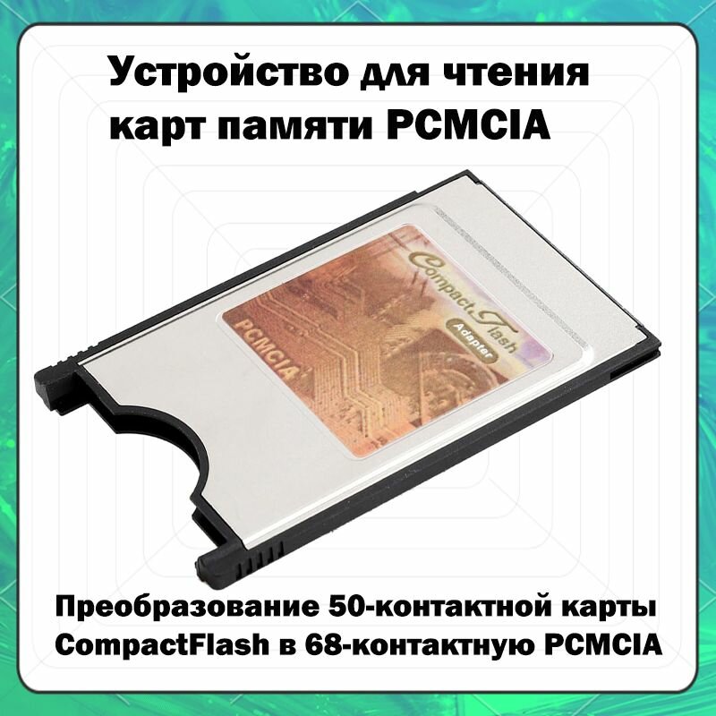 Адаптер для чтения карт памяти PCMCIA Compact Flash PC CF