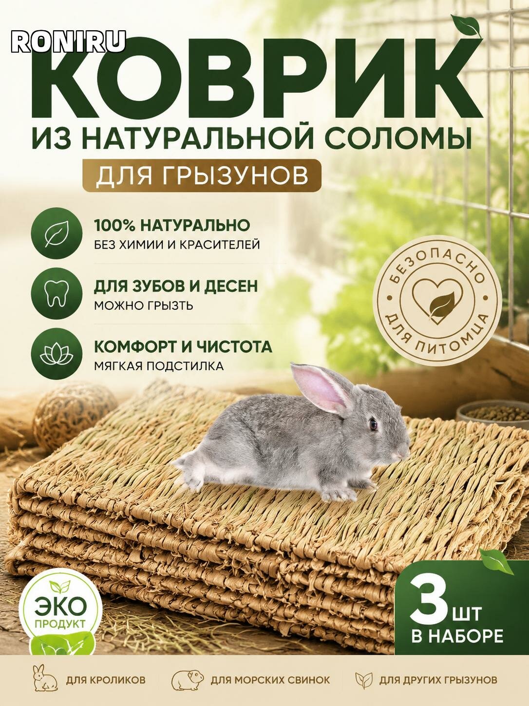 Коврик для грызунов из натуральной соломы, 3 шт — подстилка и жевательная игрушка для клетки кролика, морской свинки