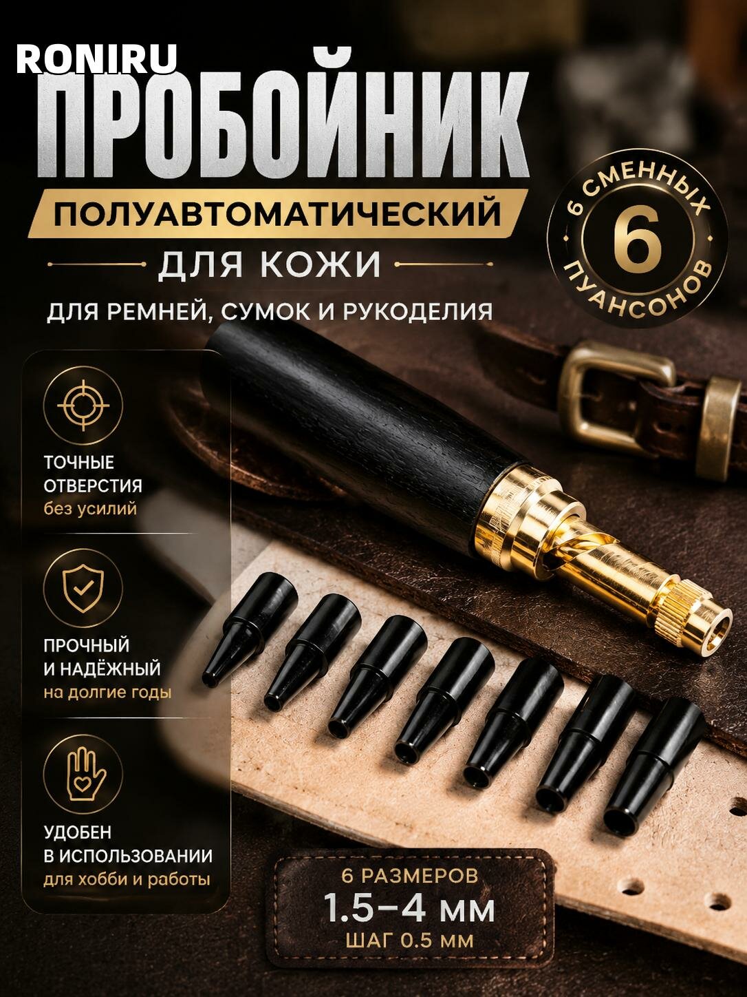 Пробойник для кожи полуавтомат с 6 сменными пуансонами 1.5-4 мм — дырокол для ремней, сумок и рукоделия для хобби