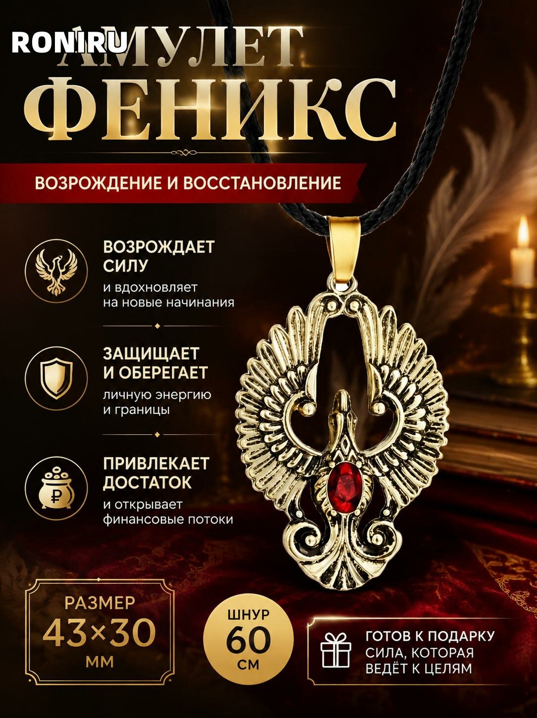 Амулет Феникс на шнуре 60 см — денежный талисман и оберег для новых начинаний и личной защиты, амулет 43х30 мм
