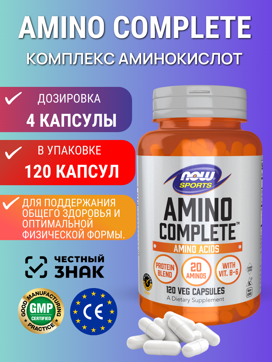 Аминокислотный комплекс NOW Amino Complete, 120 шт, 20 видов аминокислот