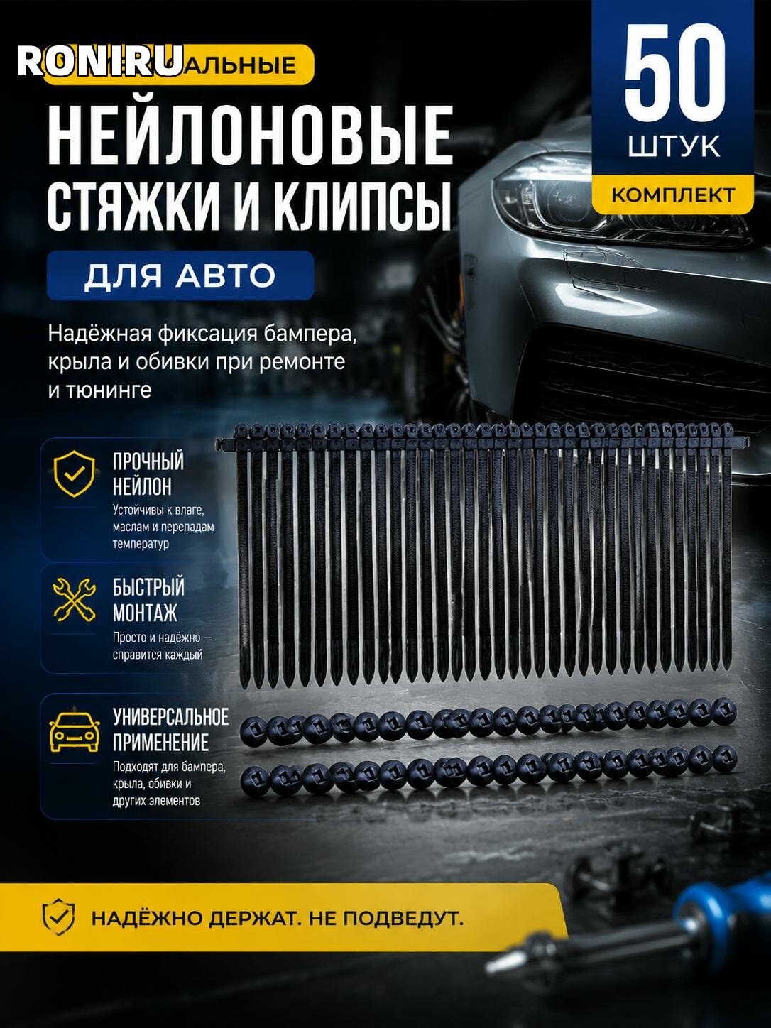 Универсальные нейлоновые стяжки и пластиковые клипсы для авто — комплект 50 шт для фиксации бампера, крыла и обивки при ремонте и тюнинге
