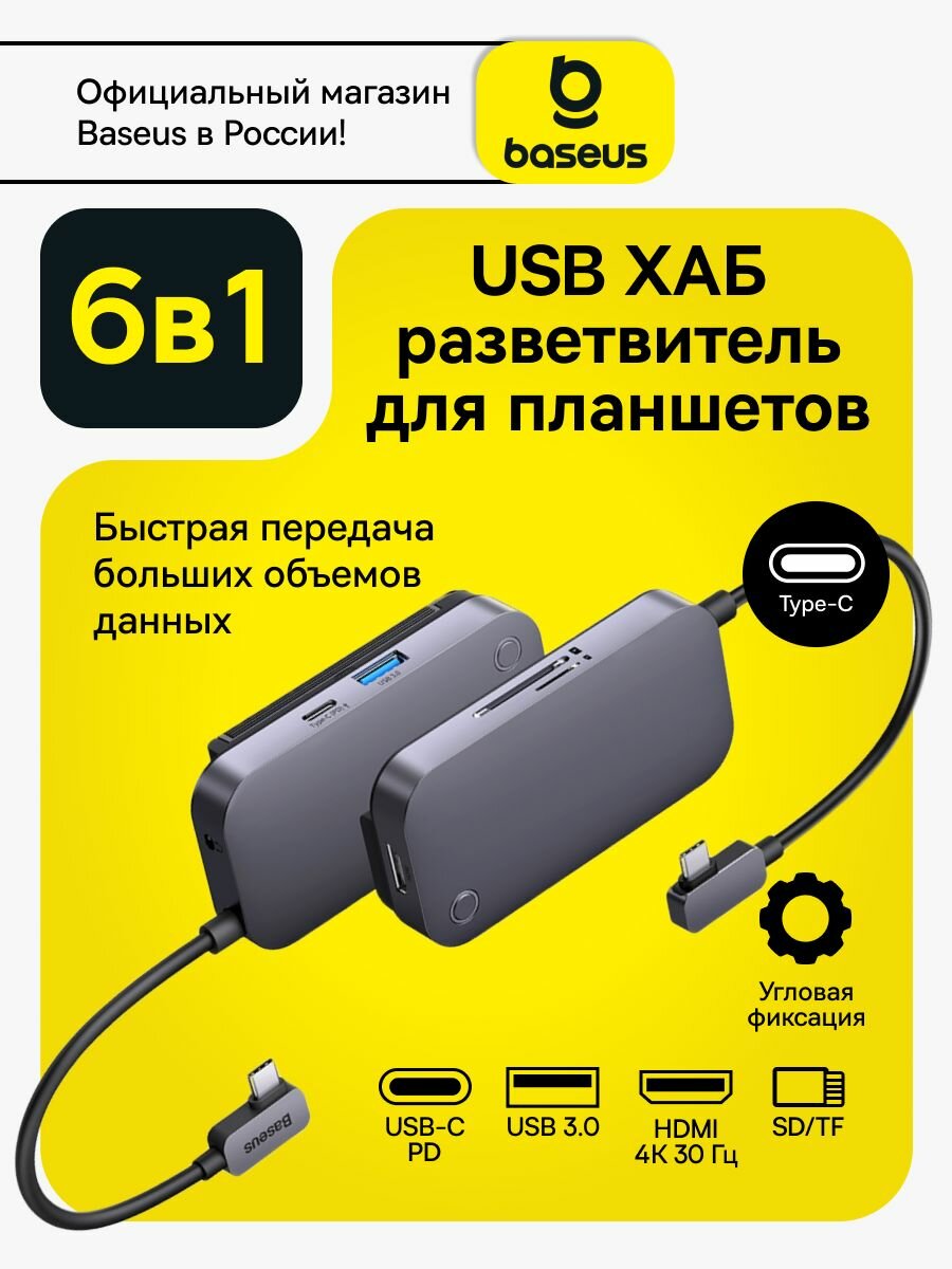 Baseus USB HUB / Разветвитель Type C 6в1 HDMI, USB3.0, USB-C/PD, SD, TF/microSD, mj3.5mm / Концентратор USB