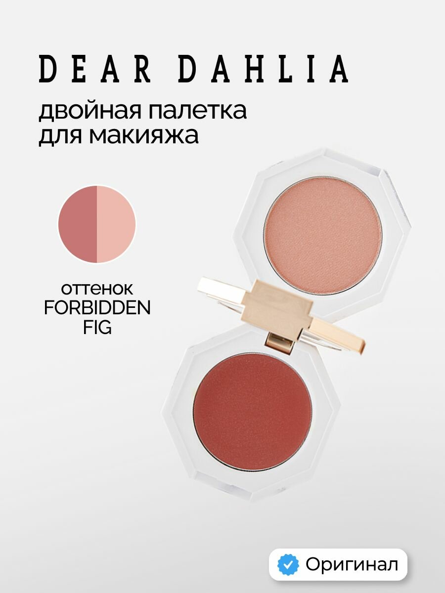 DEAR DAHLIA Двойная палетка для макияжа тон FORBIDDEN FIG 4гр
