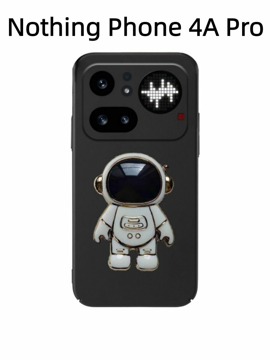 Чехол Nothing Phone 4A Pro Мягкий силикон защита С для астронавта кронштейном (Nothing Phone 4A Pro)