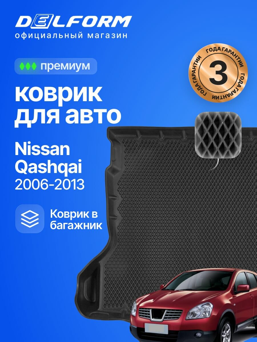 Коврик в багажник для автомобиля Nissan Qashqai, Ниссан Кашкай с бортиками, эва, eva