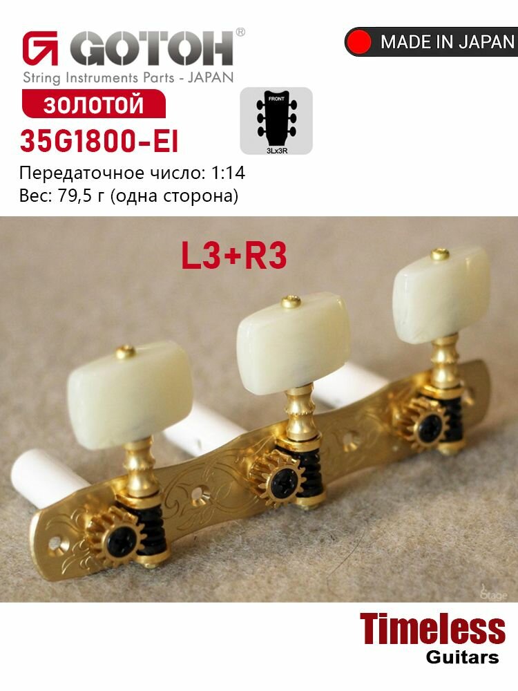 Классические колки для гитары GOTOH 35G1800, комплект 3 3