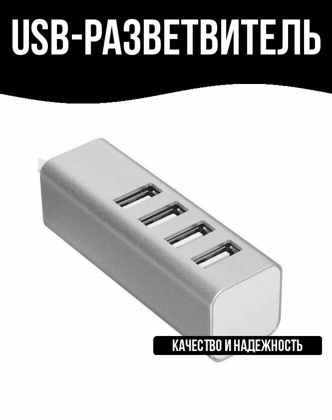 USB-разветвитель