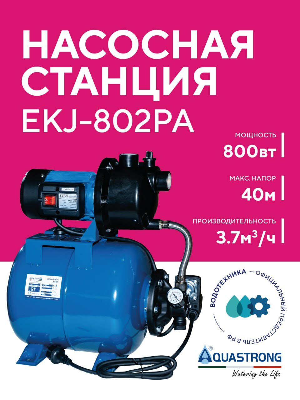 Насосная станция Aquastrong EKJ-802PА 800Вт 40м 60л/мин