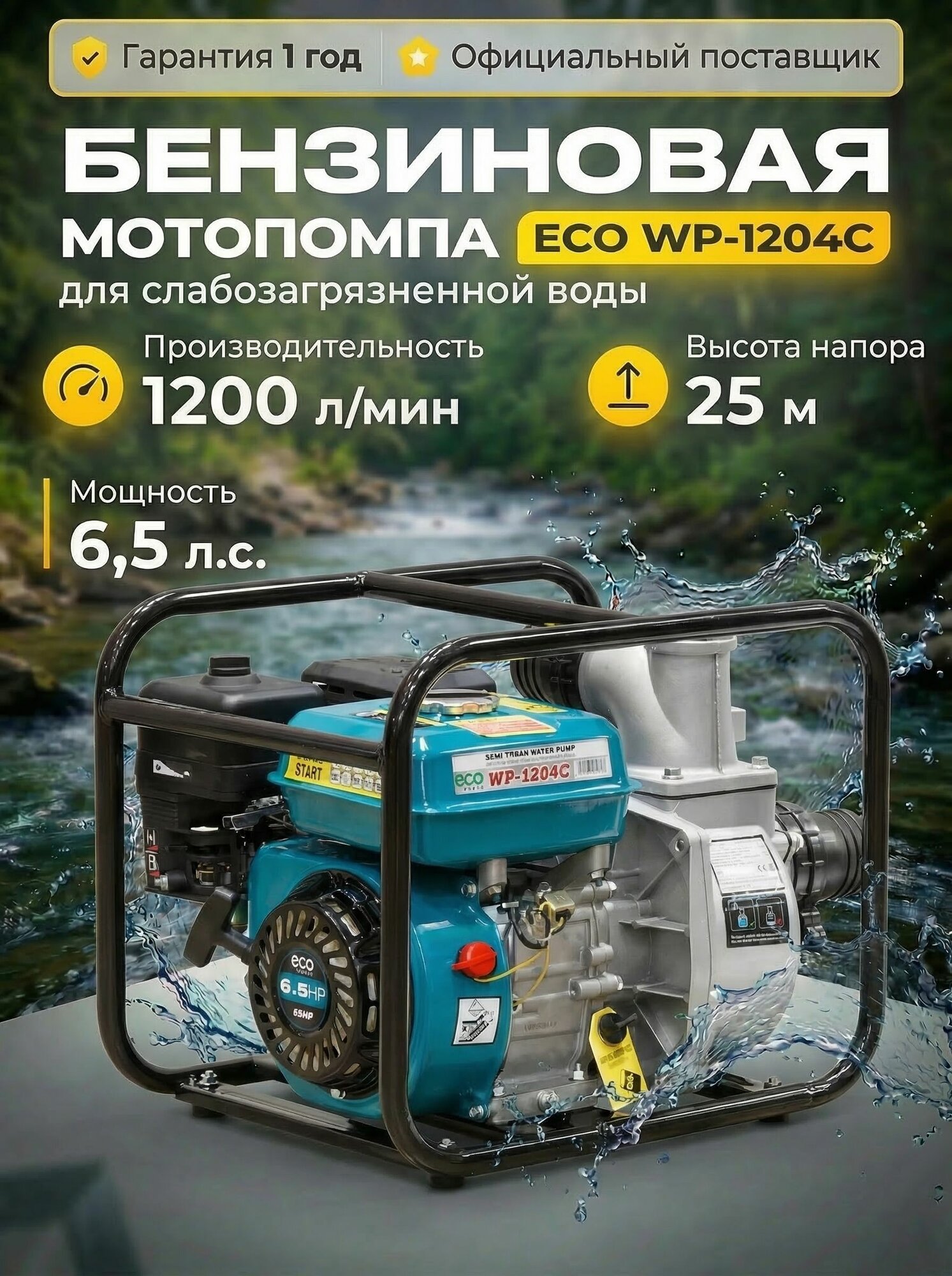 Мотопомпа бензиновая ECO WP-1204C 1200 л/мин