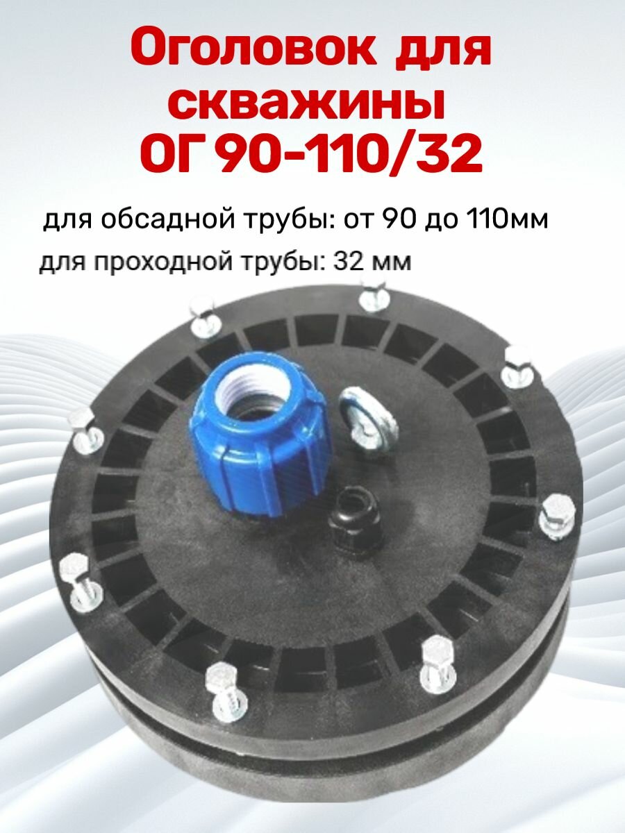 Оголовок для скважинных насосов Vodotok ОГ 90-110/32