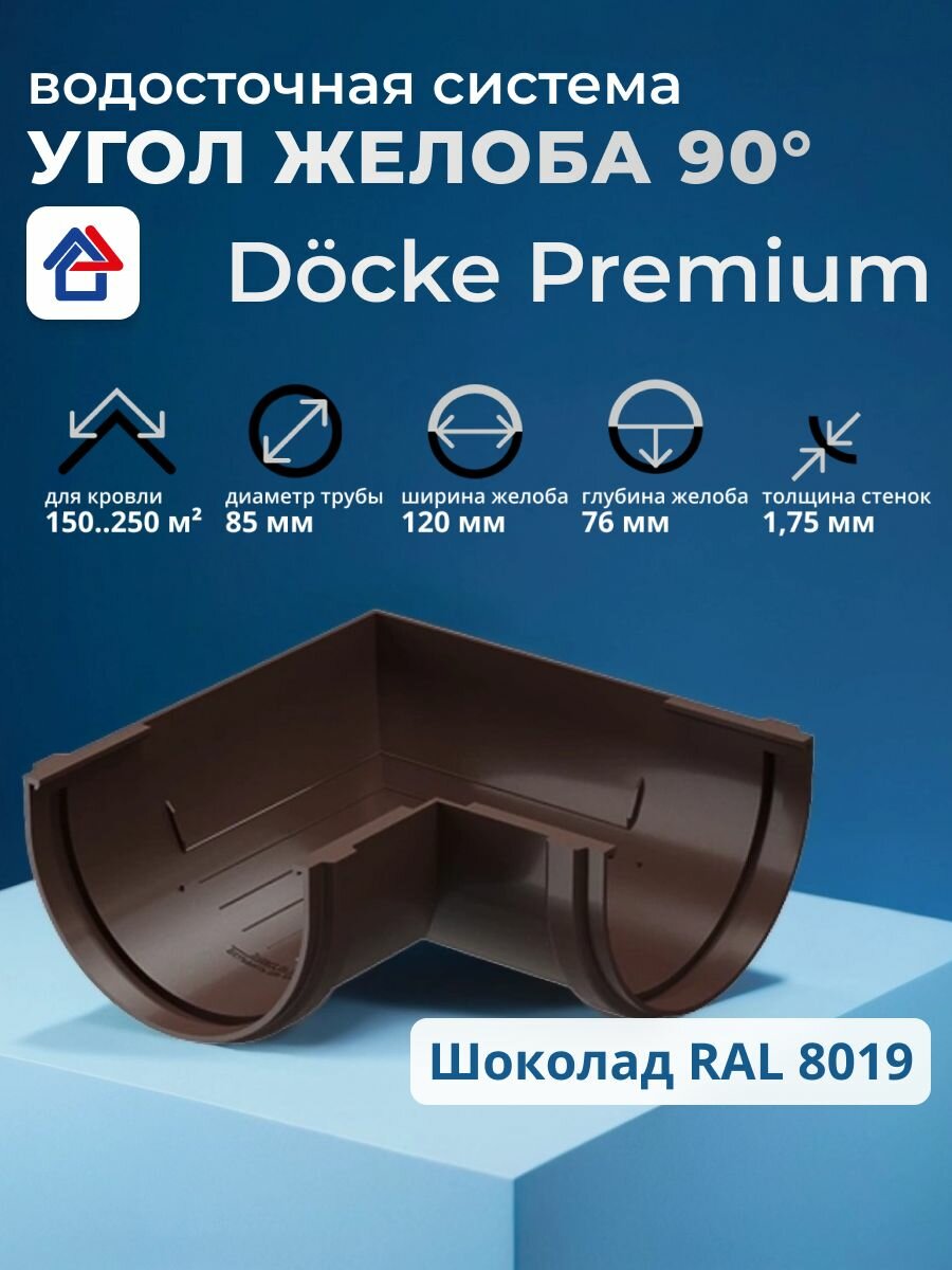 Угол желоба водосточного 90 Docke Premium, шоколад, 1 шт
