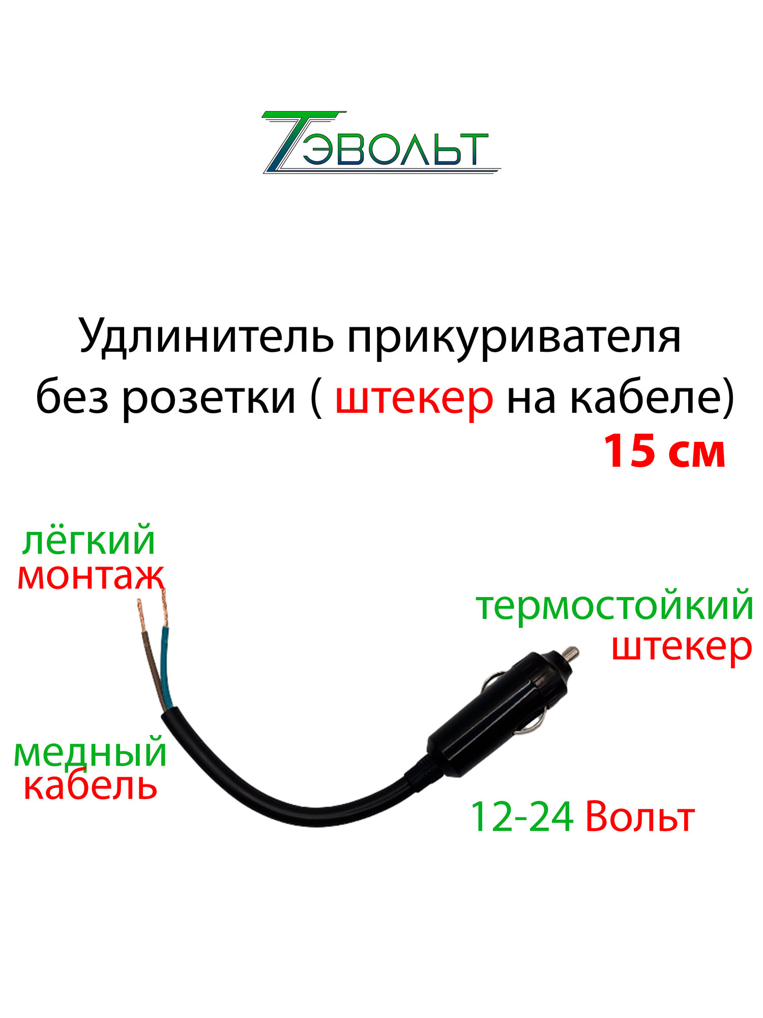 Удлинитель прикуривателя без розетки (Штекер на кабеле) тэвольт 15см